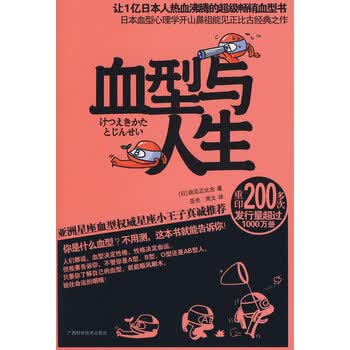 血型与人生 [日]能见正比古 亚
