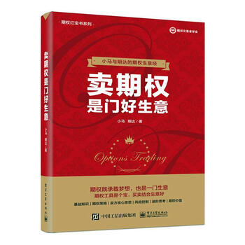卖期权是门好生意  小马  电子工业出版社  金融与投资 书籍