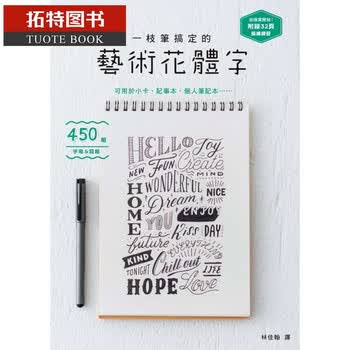 林佳翰一枝笔搞定的艺术花体字！枫书坊港台图书