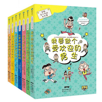 学校学不到的成长课（男生版 套装共7册）