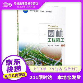 【新华书店 自营京送】园林工程施工 魏立群，李海宾 编 中国农业大学出版社 9787565525414