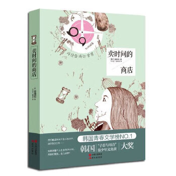 卖时间的商店 9787514314199【可开发票】