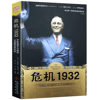 【包邮】经济危机大衰退美国大萧条前夜的繁荣与疯狂与罗斯福新政 危机1932：罗斯福百日新政与美国决胜时刻定价38