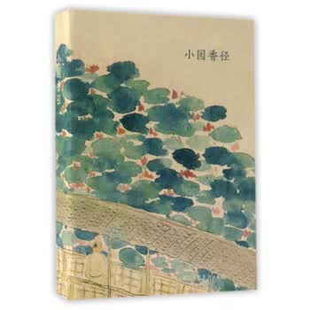 小园香径(明信片)(精)