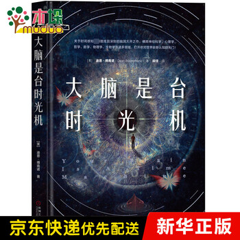 大脑是台时光机