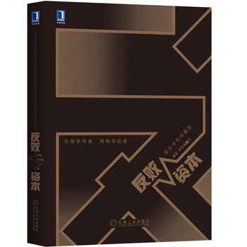 反败资本 蔺雷 吴家喜 机械工业出版社 