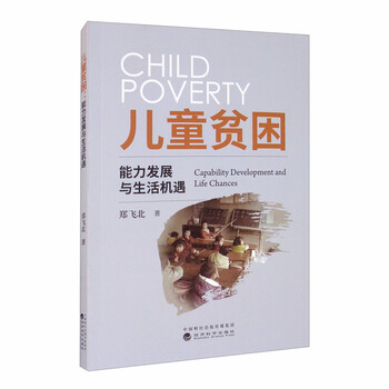 儿童贫困：能力发展与生活机遇