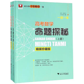 【新华正版】 一题一课.高考数学命题探秘 方亚斌 浙江大学出版社