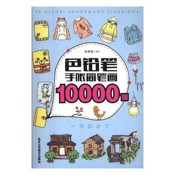 色铅笔手账简笔画10000例 杨姗姗 北京工艺美术出版