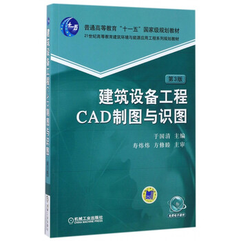 建筑设备工程CAD制图与识图(第3版21世纪高等教育建筑环境与能源应用工程系列规划教