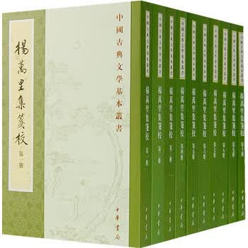 楊萬里集箋校 辛更儒箋校【正版书】