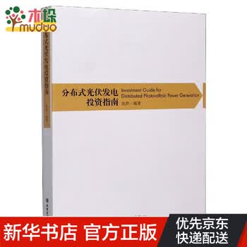 分布式光伏发电投资指南