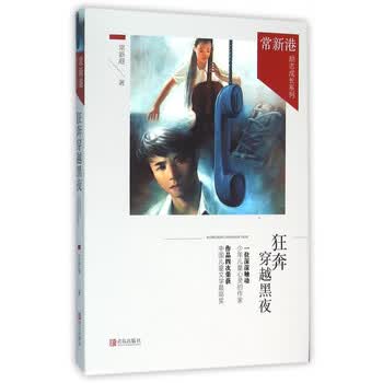 狂奔穿越黑夜/常新港励志成长系列