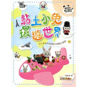 台版 黏土小兔环游世界 50款世界各地的可爱黏土饰品 黏土制作名胜古迹认知减压趣