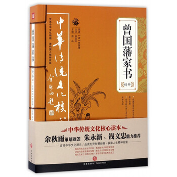 曾国藩家书精粹/中华传统文化核心读本