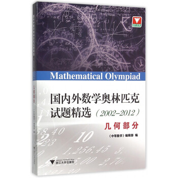 **外数学奥林匹克试题精选(2002-2012几何部分)