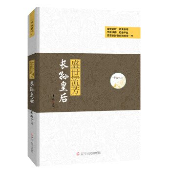 帝后传奇：盛世流芳 长孙皇后