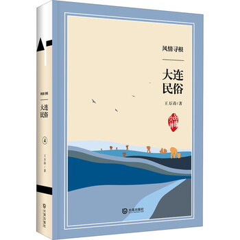 风情寻根 大连民俗