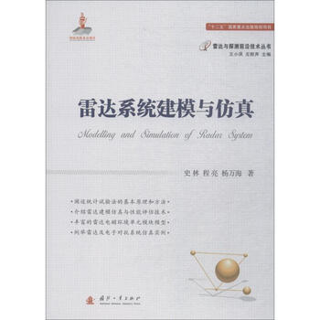 雷达系统建模与仿真【正版图书】