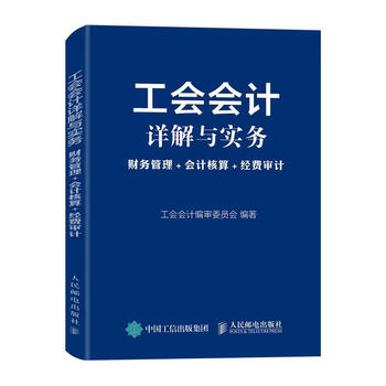 工会会计详解与实务(财务管理+会计核算+经费审计) 者_工会会计委员会责_李士振 政治/军事 978
