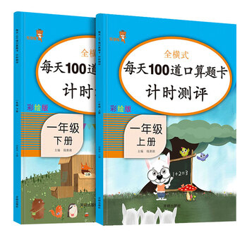 乐学熊 每天100道口算题卡 一年级上下册2本套装 小学数学思维训练口算大通关口算心算天天练计算能手同步训练