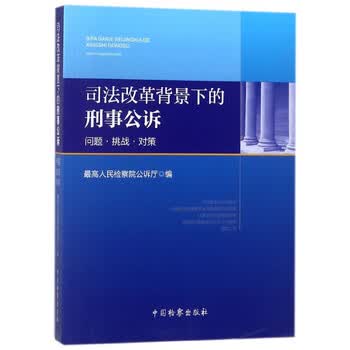 司法改革背景下的刑事公诉(问题挑战对策)