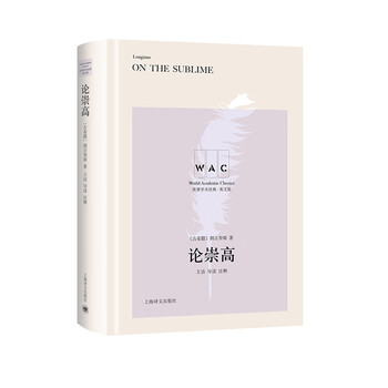 “世界学术经典（英文版）”系列·论崇高（导读注释版）