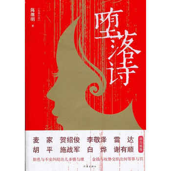 堕落诗 陈继明 作家出版社 小说