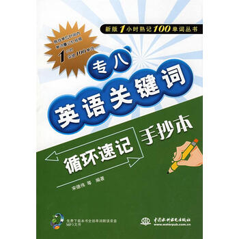 专八英语关键词循环速记手抄本【正版图书】