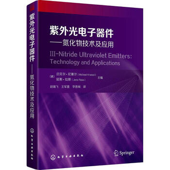 【新华正版】 紫外光电子器件——氮化物技术及应用 (德)迈克尔·尼塞尔(Michael