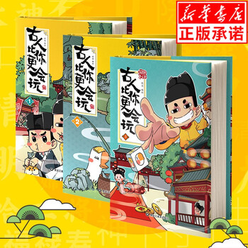 【】朕说历史：古人比你更会玩1-3（套装共3册）