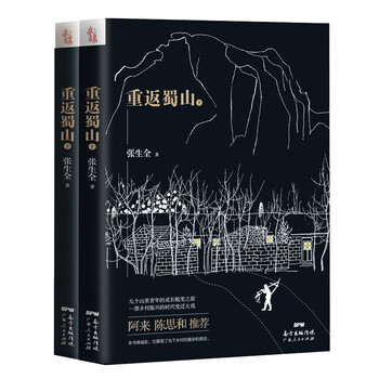 重返蜀山(上下)