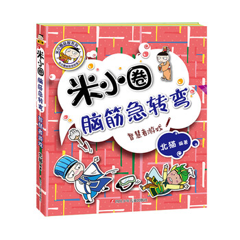 智慧者游戏/米小圈脑筋急转弯(第2辑)