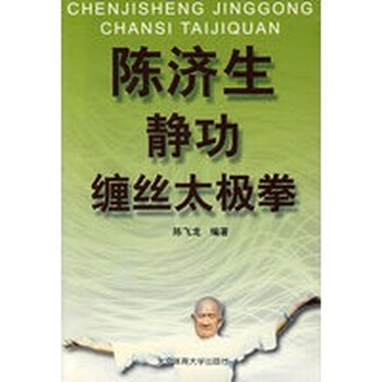 陈济生静功缠丝太极拳,陈飞龙,北京体育大学出版社9787810515603