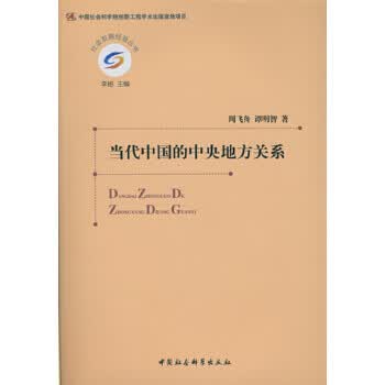 当代中国的中央地方关系 周飞舟、谭明智 李扬