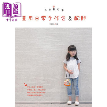 日日都可爱 童用日常手作配饰 港台原版 王思云 飞天手作兴业 手作服DIY布作小物