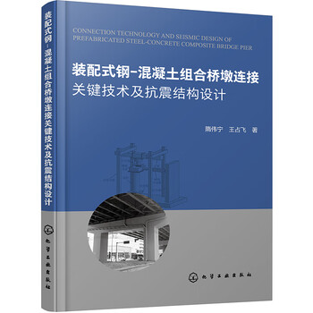 装配式钢-混凝土组合桥墩连接关键技术及抗震结构设计