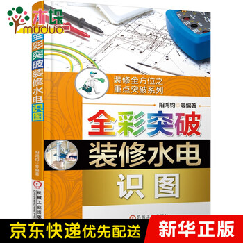 全彩突破装修水电识图/装修 之重点突破系列