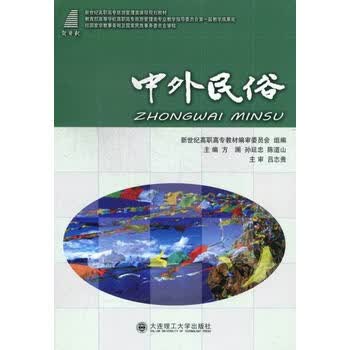 中外民俗 方澜 文化 9787561176634