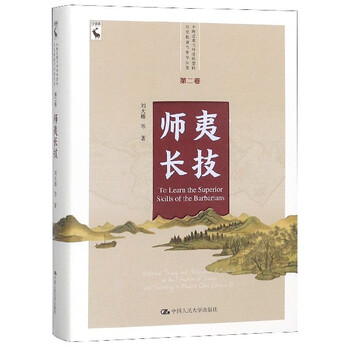 师夷长技(中国近现代科技转型的历史轨迹与哲学反思)(精)