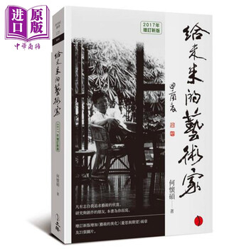 给未来的艺术家(2017增订新版) 港台原版 何怀硕 立绪文化