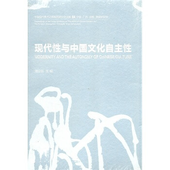 现代性与中国文化自主性