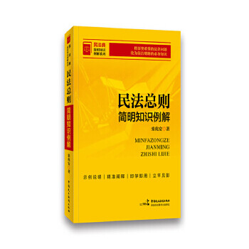 民法总则简明知识例解 栾兆安 9787516216569 中国民主法制出版社