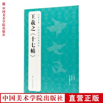 经典全集《王羲之＜十七帖＞》 定价：32 中国历代经典碑帖 书法字帖临摹 中国美术学院 正版品牌直销