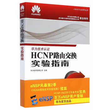 HCNP路由交换实验指南 华为技术有限公司　主编【正版可开发票】