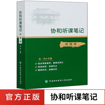 协和听课笔记药理学 药理学 药物代谢动力学 肾上腺素受体激动药抗菌药物盖伦 陈玮 主编 中国协和医科大学出版社