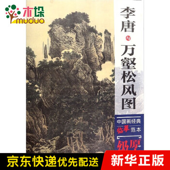 李唐与万壑松风图/中国画经典临摹范本