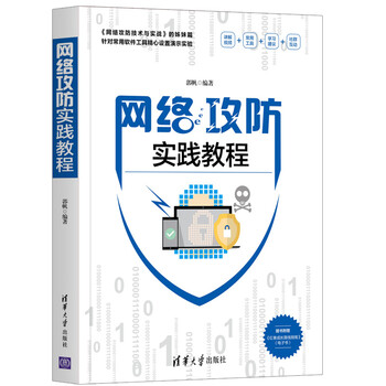 网络攻防实践教程9787302556015