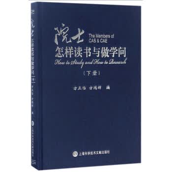 院士怎样读书与做学问(下)(精)