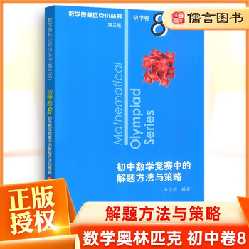 2021正版数学奥林匹克小丛书初中卷1-8小蓝本 初中七八九年级奥数举一反三思维专项训练 卷8：初中数学竞赛中的解题方法与策略